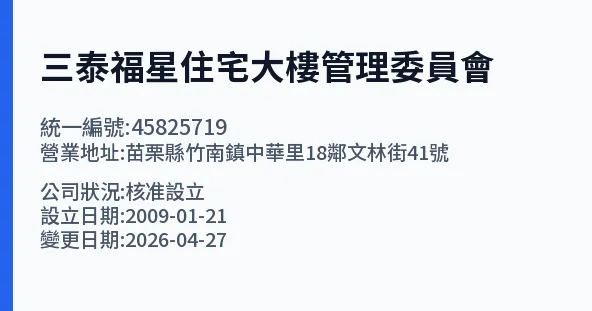 三泰福星住宅大樓管理委員會的照片-統編 45825719(苗栗縣) 公司登記資料與營業項目詳細圖表