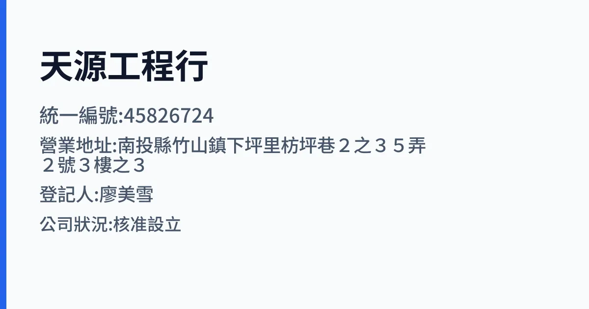 天源工程行 - 統編 45826724(南投縣) 公司登記資料與營業項目詳細圖表