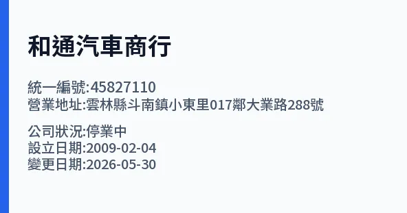 和通汽車商行的照片-統編 45827110(雲林縣) 公司登記資料與營業項目詳細圖表
