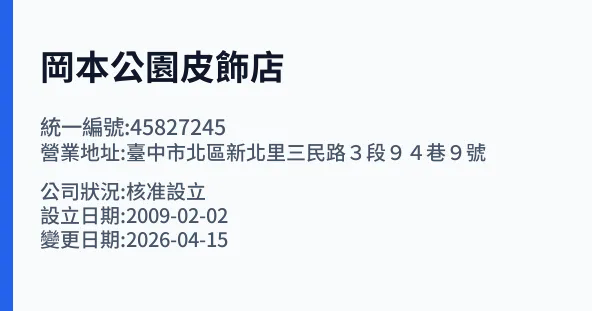 岡本公園皮飾店的照片-統編 45827245(臺中市) 公司登記資料與營業項目詳細圖表