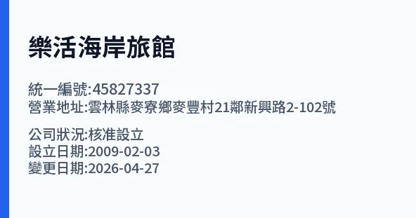 樂活海岸旅館的照片-統編 45827337(雲林縣) 公司登記資料與營業項目詳細圖表