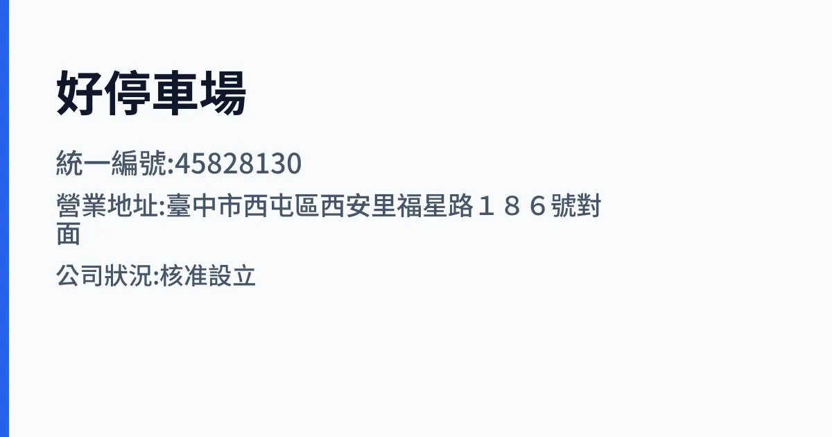 好停車場 - 統編 45828130(臺中市) 公司登記資料與營業項目詳細圖表