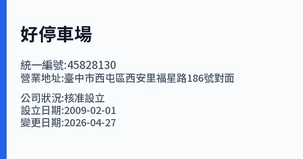 好停車場的照片-統編 45828130(臺中市) 公司登記資料與營業項目詳細圖表