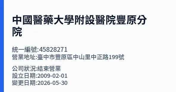 中國醫藥大學附設醫院豐原分院的照片-統編 45828271(臺中市) 公司登記資料與營業項目詳細圖表