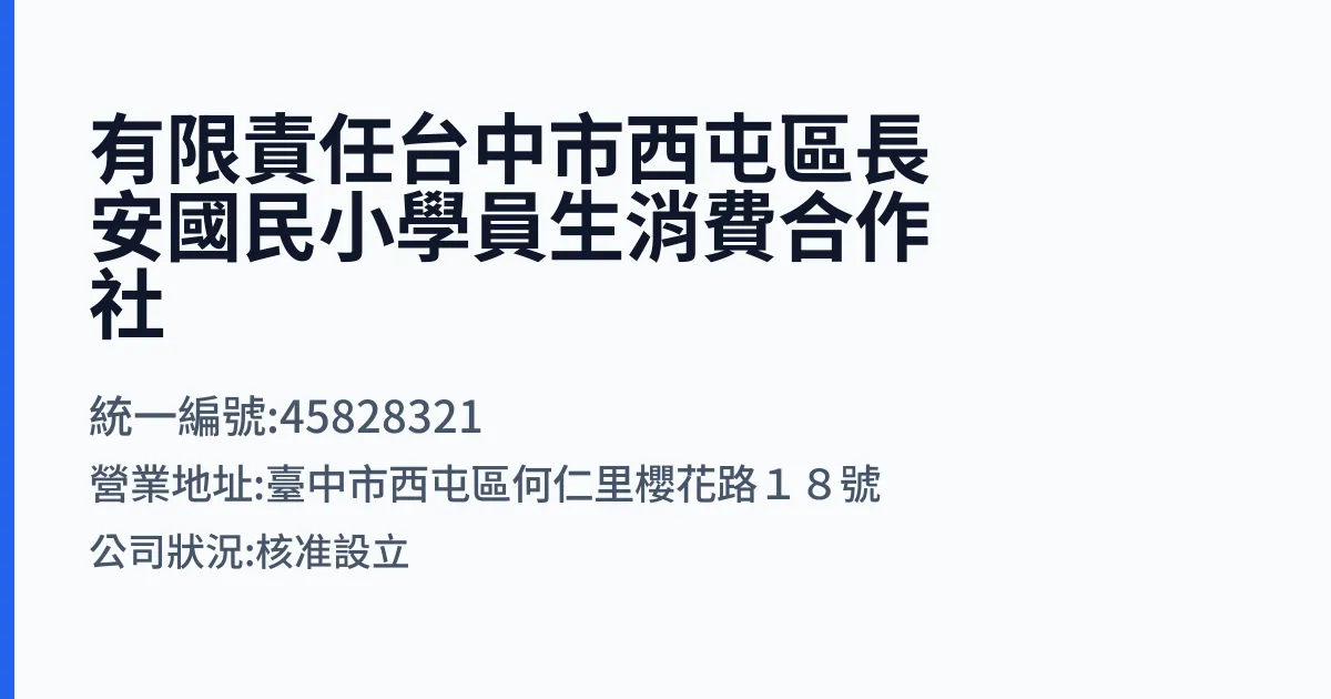 有限責任台中市西屯區長安國民小學員生消費合作社 - 統編 45828321(臺中市) 公司登記資料與營業項目詳細圖表