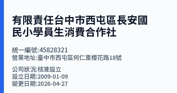 有限責任台中市西屯區長安國民小學員生消費合作社的照片-統編 45828321(臺中市) 公司登記資料與營業項目詳細圖表