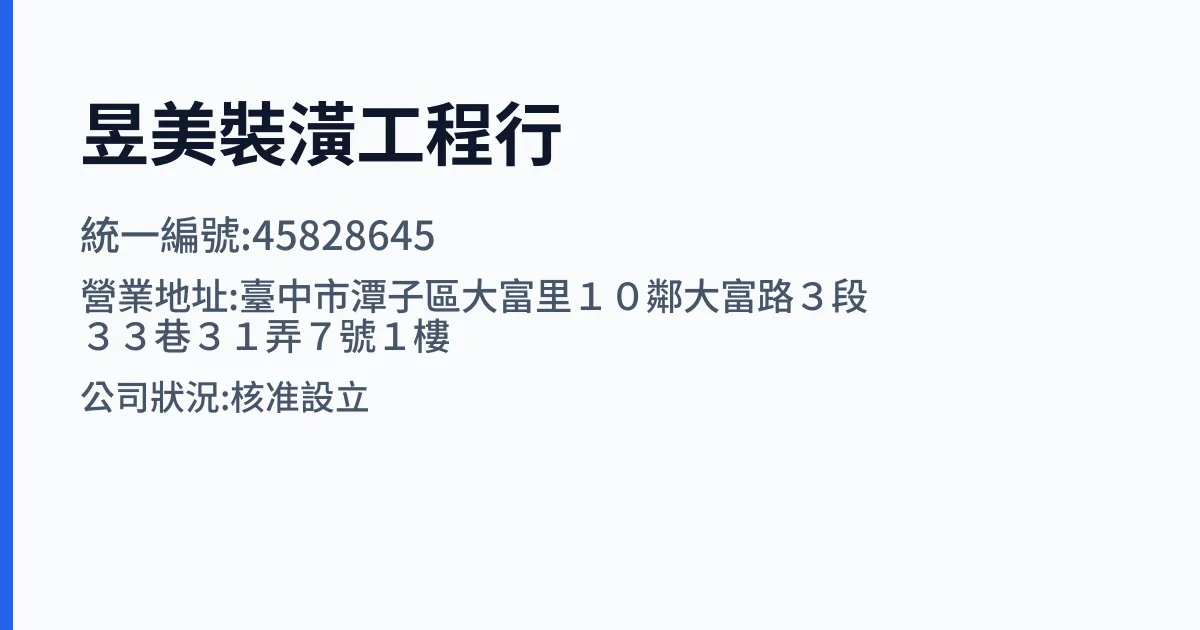 昱美裝潢工程行 - 統編 45828645(臺中市) 公司登記資料與營業項目詳細圖表