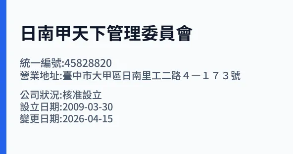日南甲天下管理委員會的照片-統編 45828820(臺中市) 公司登記資料與營業項目詳細圖表