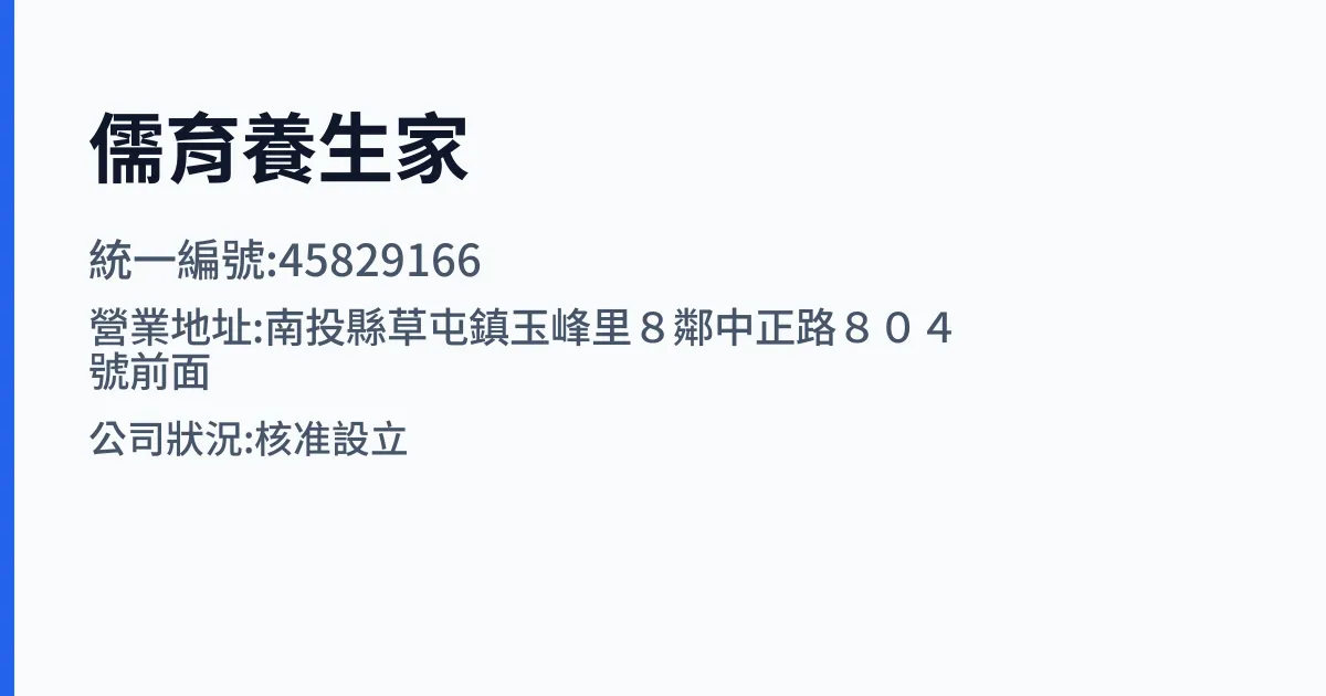 儒育養生家 - 統編 45829166(南投縣) 公司登記資料與營業項目詳細圖表