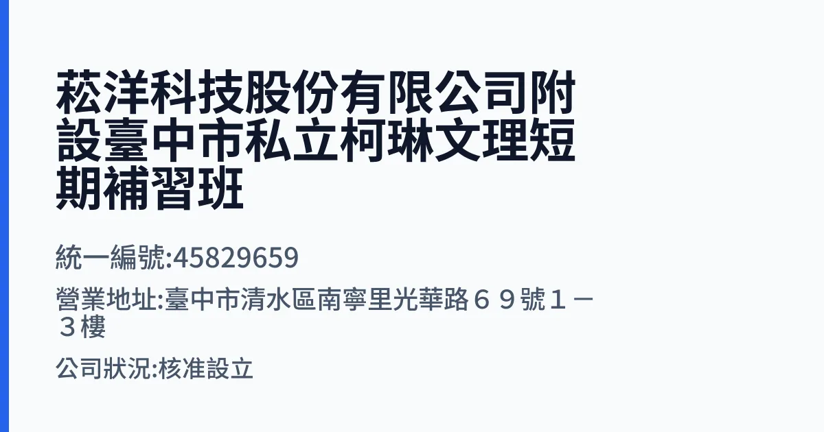 菘洋科技股份有限公司附設臺中市私立柯琳文理短期補習班 - 統編 45829659（臺中市） 公司登記資料與營業項目詳細圖表