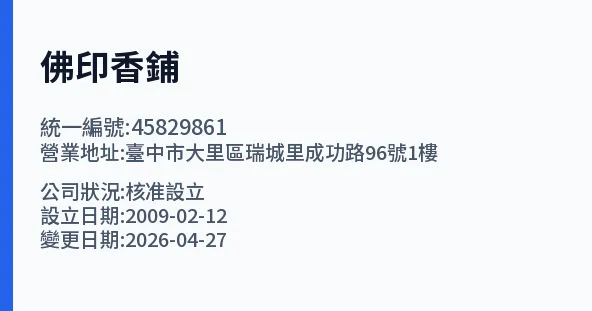 佛印香鋪的照片-統編 45829861(臺中市) 公司登記資料與營業項目詳細圖表