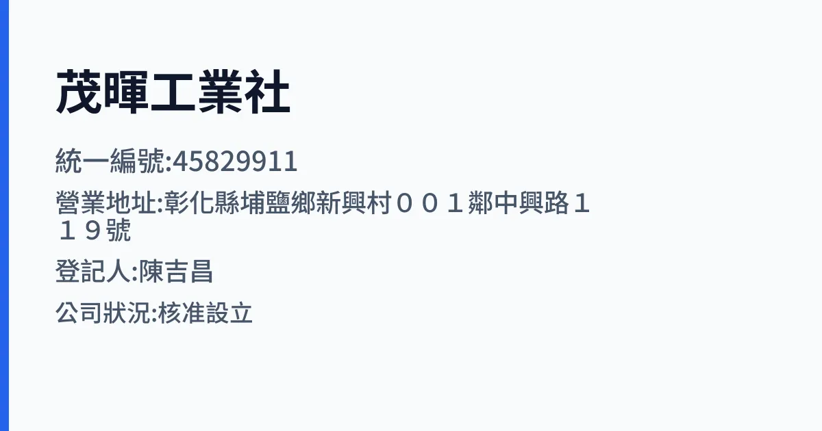 茂暉工業社 - 統編 45829911(彰化縣) 公司登記資料與營業項目詳細圖表
