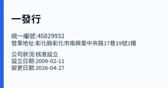 一發行的照片-統編 45829932(彰化縣) 公司登記資料與營業項目詳細圖表