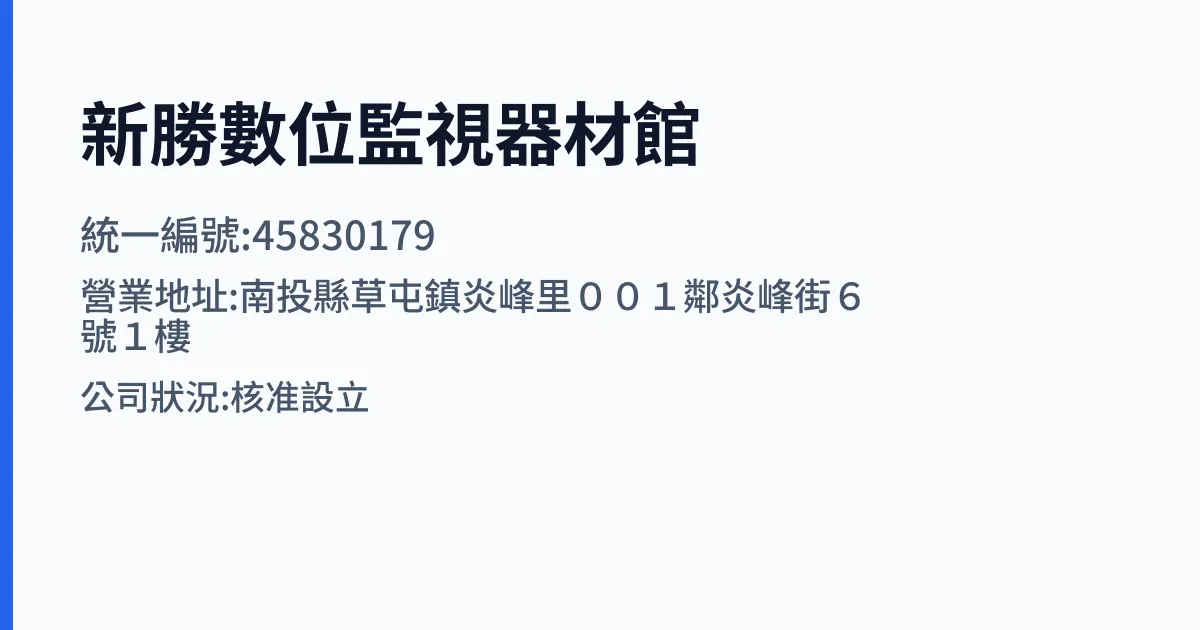 新勝數位監視器材館 - 統編 45830179(南投縣) 公司登記資料與營業項目詳細圖表