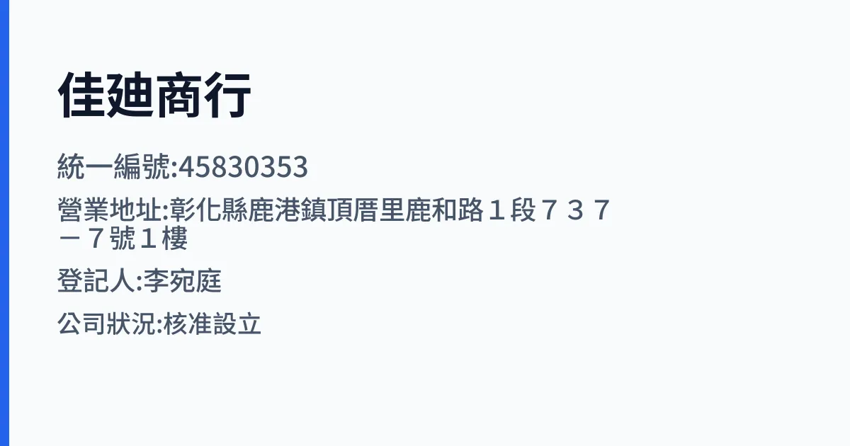 佳廸商行 - 統編 45830353(彰化縣) 公司登記資料與營業項目詳細圖表
