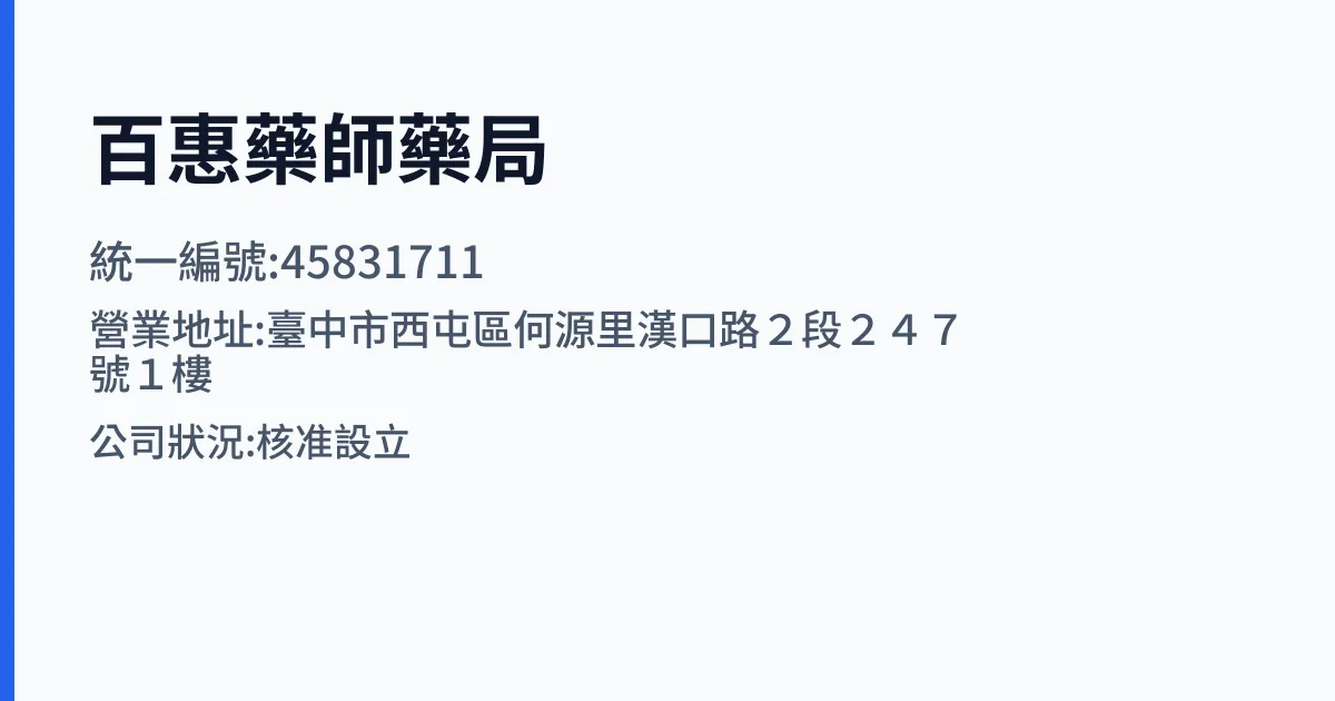 百惠藥師藥局 - 統編 45831711(臺中市) 公司登記資料與營業項目詳細圖表