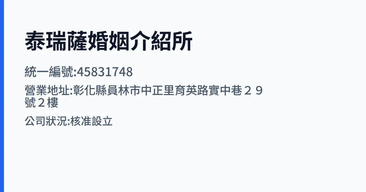 泰瑞薩婚姻介紹所 - 統編 45831748(彰化縣) 公司登記資料與營業項目詳細圖表