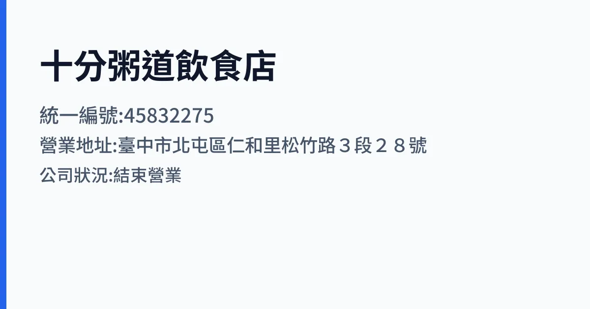 十分粥道飲食店 - 統編 45832275(臺中市) 公司登記資料與營業項目詳細圖表