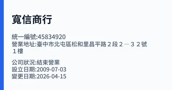 寬信商行的照片-統編 45834920(臺中市) 公司登記資料與營業項目詳細圖表
