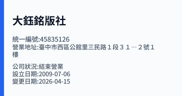 大鈺銘版社的照片-統編 45835126(臺中市) 公司登記資料與營業項目詳細圖表