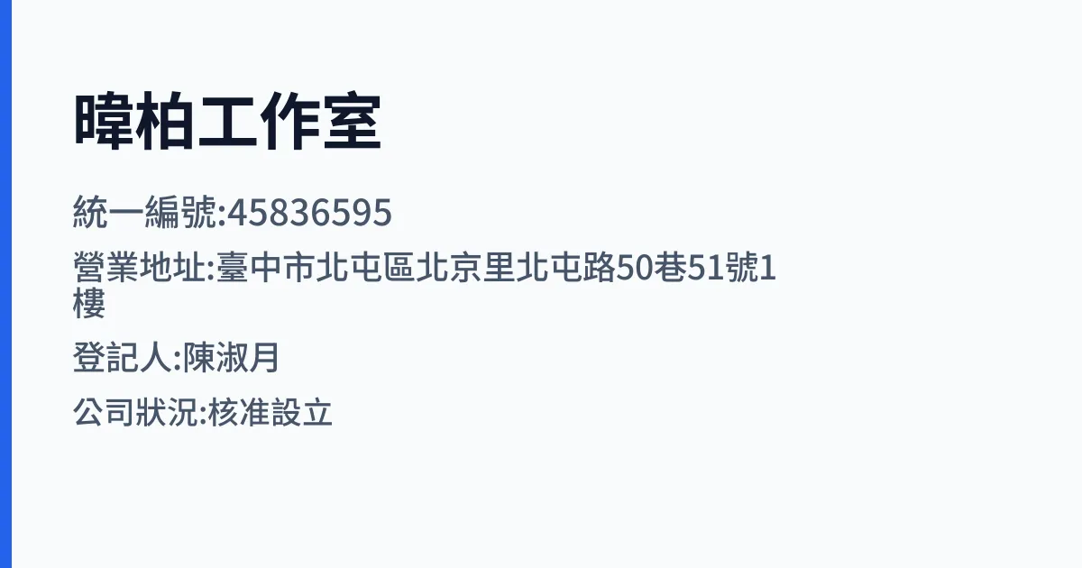 暐柏工作室 - 統編 45836595(臺中市) 公司登記資料與營業項目詳細圖表