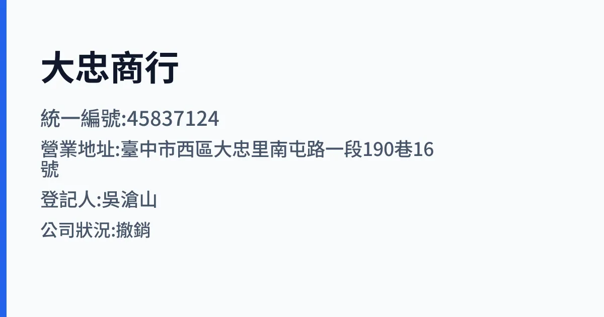 大忠商行 - 統編 45837124(臺中市) 公司登記資料與營業項目詳細圖表