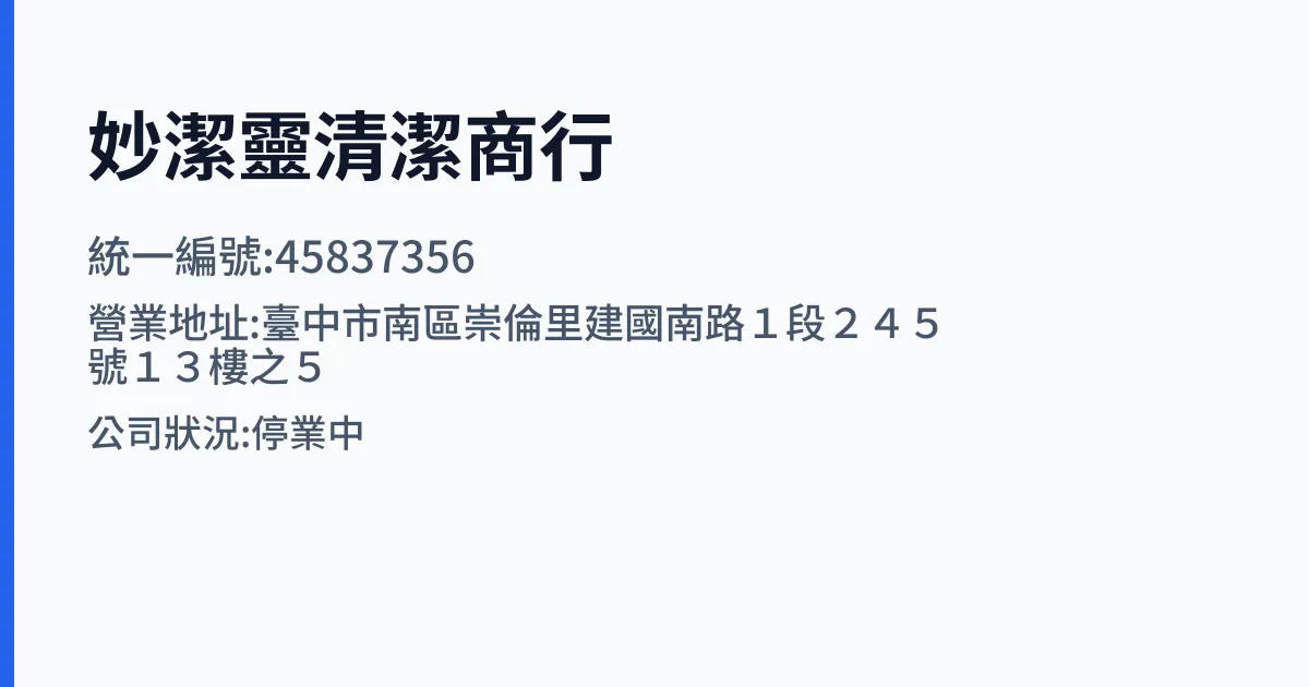 妙潔靈清潔商行 - 統編 45837356（臺中市） 公司登記資料與營業項目詳細圖表