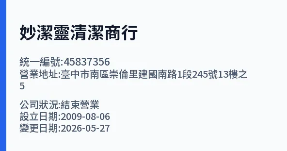 妙潔靈清潔商行的照片-統編 45837356(臺中市) 公司登記資料與營業項目詳細圖表
