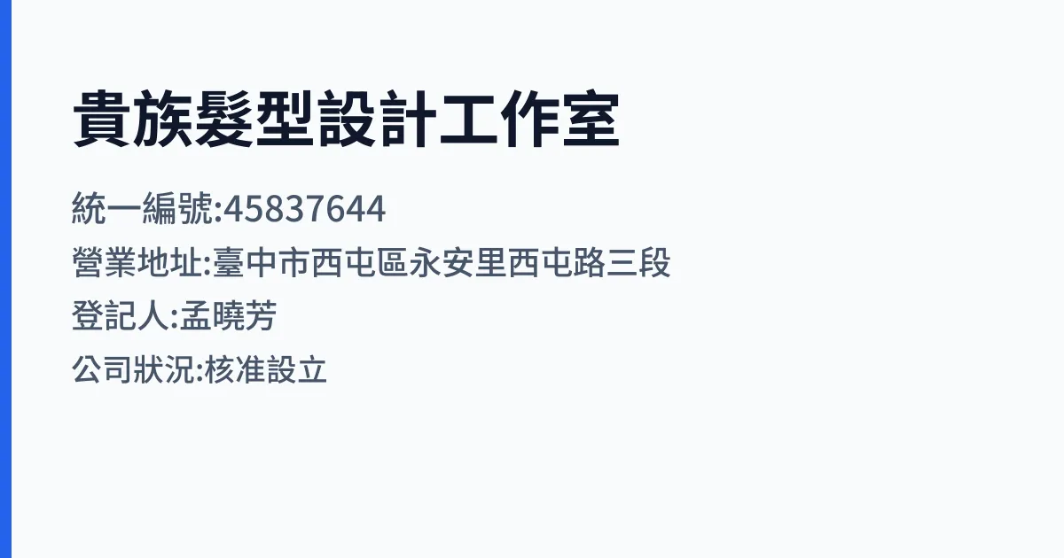貴族髮型設計工作室 - 統編 45837644(臺中市) 公司登記資料與營業項目詳細圖表