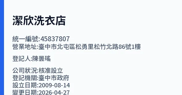 潔欣洗衣店的照片-統編 45837807(臺中市) 公司登記資料與營業項目詳細圖表