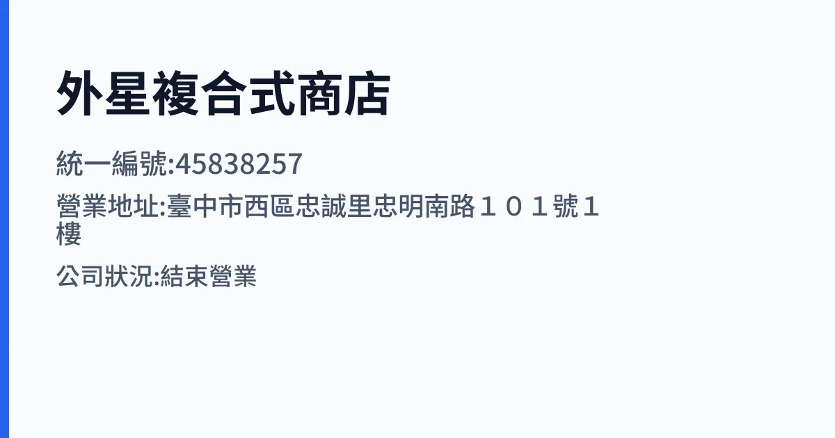 外星複合式商店 - 統編 45838257(臺中市) 公司登記資料與營業項目詳細圖表