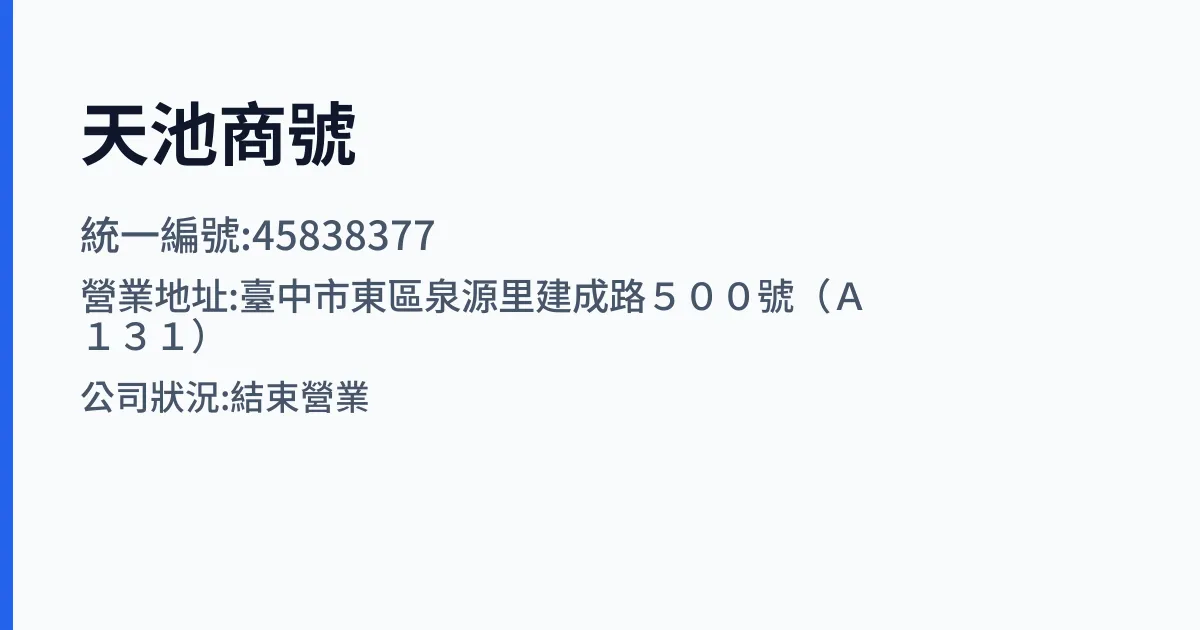 天池商號 - 統編 45838377(臺中市) 公司登記資料與營業項目詳細圖表