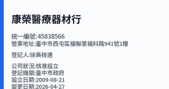 康榮醫療器材行的照片-統編 45838566(臺中市) 公司登記資料與營業項目詳細圖表