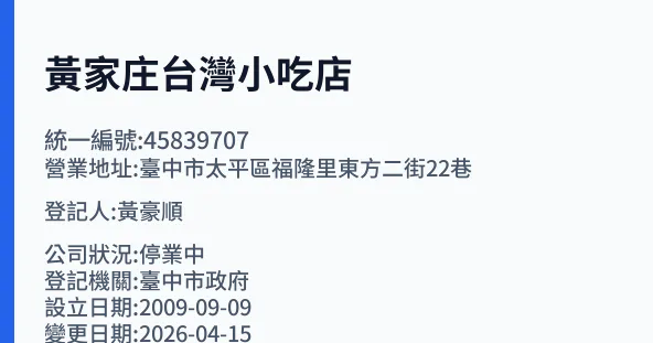 黃家庄台灣小吃店的照片-統編 45839707(臺中市) 公司登記資料與營業項目詳細圖表