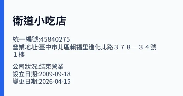 衛道小吃店的照片-統編 45840275(臺中市) 公司登記資料與營業項目詳細圖表