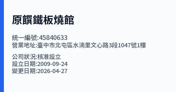 原饌鐵板燒館的照片-統編 45840633(臺中市) 公司登記資料與營業項目詳細圖表
