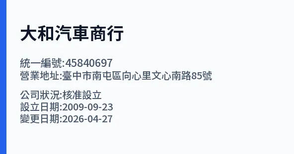 大和汽車商行的照片-統編 45840697(臺中市) 公司登記資料與營業項目詳細圖表