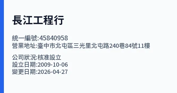 長江工程行的照片-統編 45840958(臺中市) 公司登記資料與營業項目詳細圖表