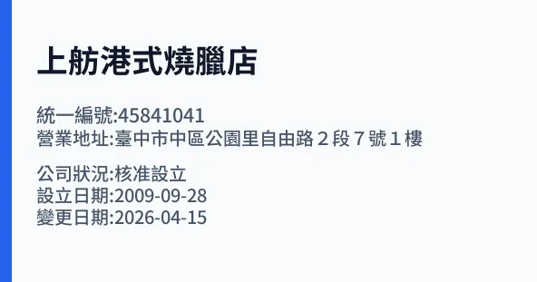上舫港式燒臘店的照片-統編 45841041(臺中市) 公司登記資料與營業項目詳細圖表