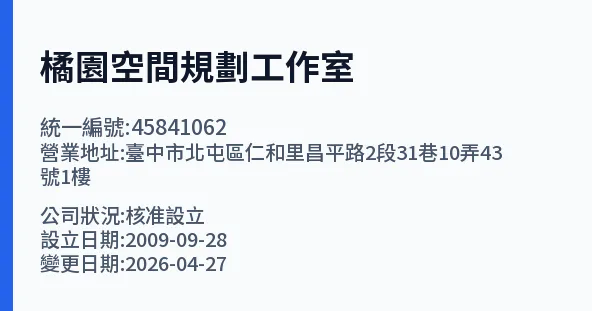 橘園空間規劃工作室的照片-統編 45841062(臺中市) 公司登記資料與營業項目詳細圖表