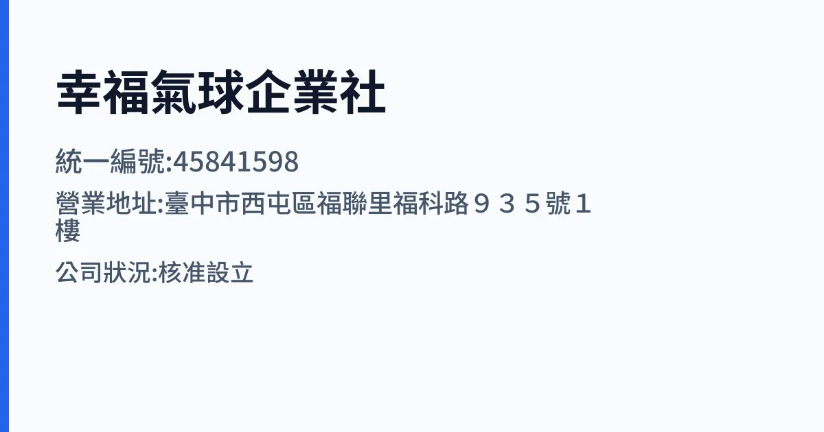 幸福氣球企業社 - 統編 45841598(臺中市) 公司登記資料與營業項目詳細圖表