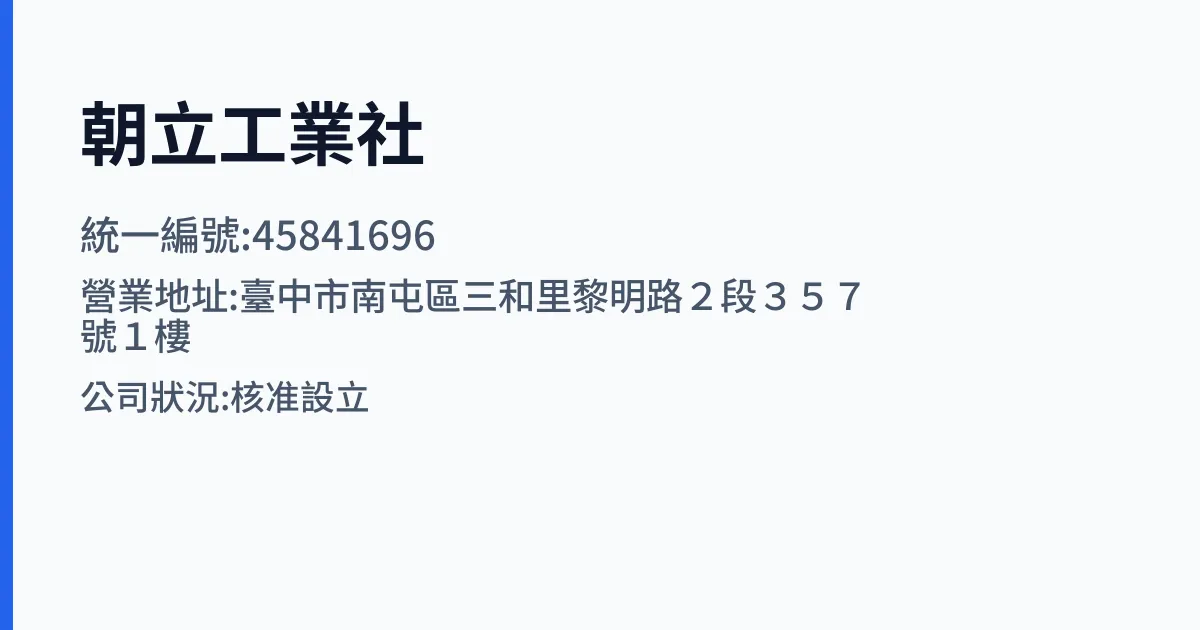 朝立工業社 - 統編 45841696(臺中市) 公司登記資料與營業項目詳細圖表