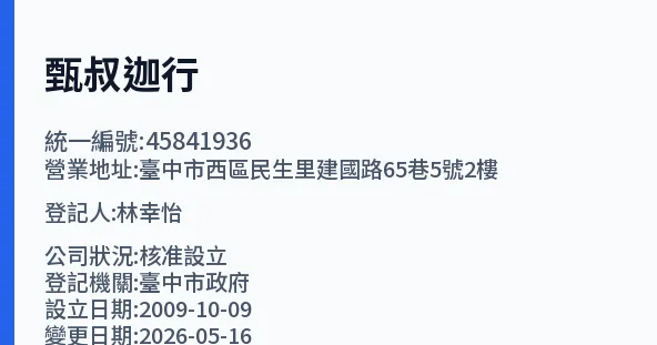 甄叔迦行的照片-統編 45841936(臺中市) 公司登記資料與營業項目詳細圖表