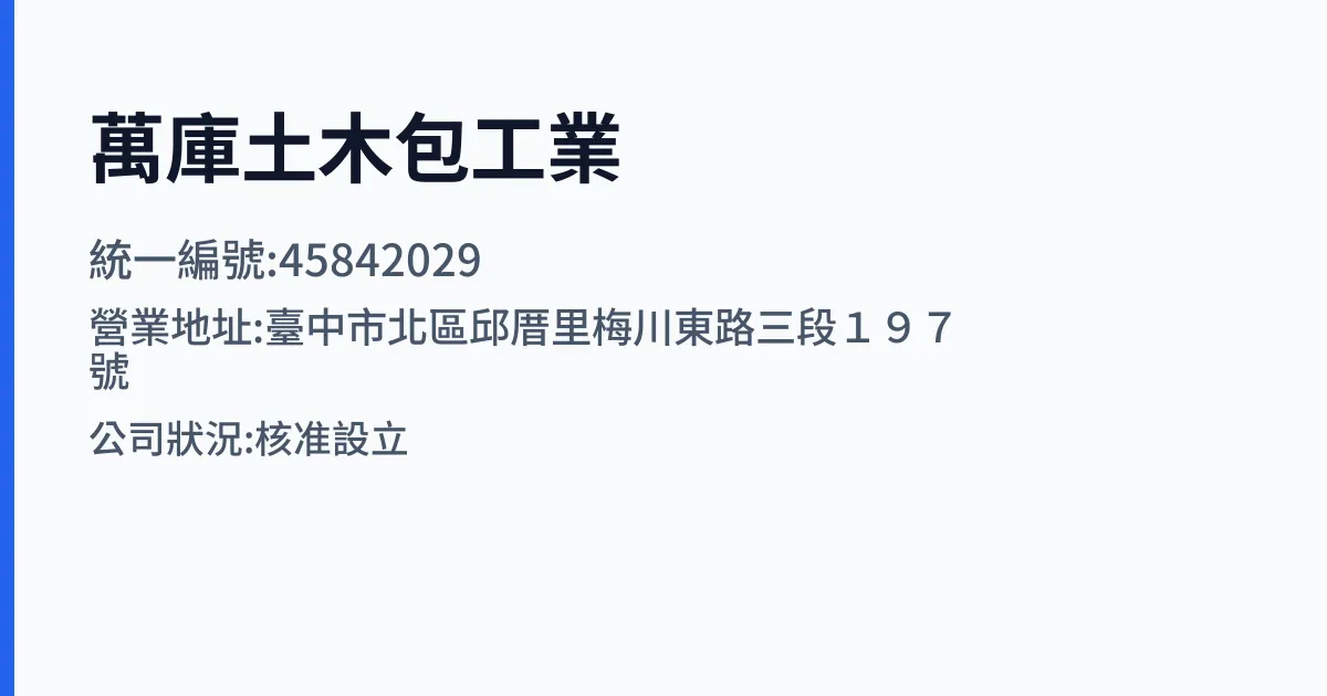 萬庫土木包工業 - 統編 45842029(臺中市) 公司登記資料與營業項目詳細圖表