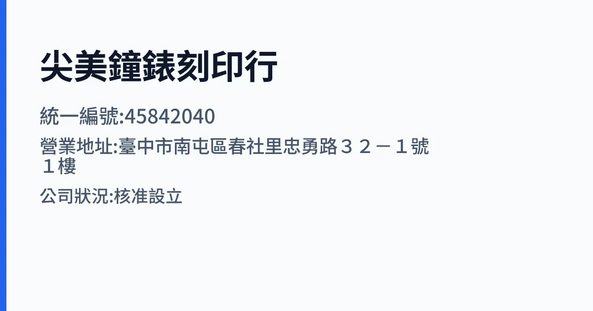 尖美鐘錶刻印行 - 統編 45842040(臺中市) 公司登記資料與營業項目詳細圖表