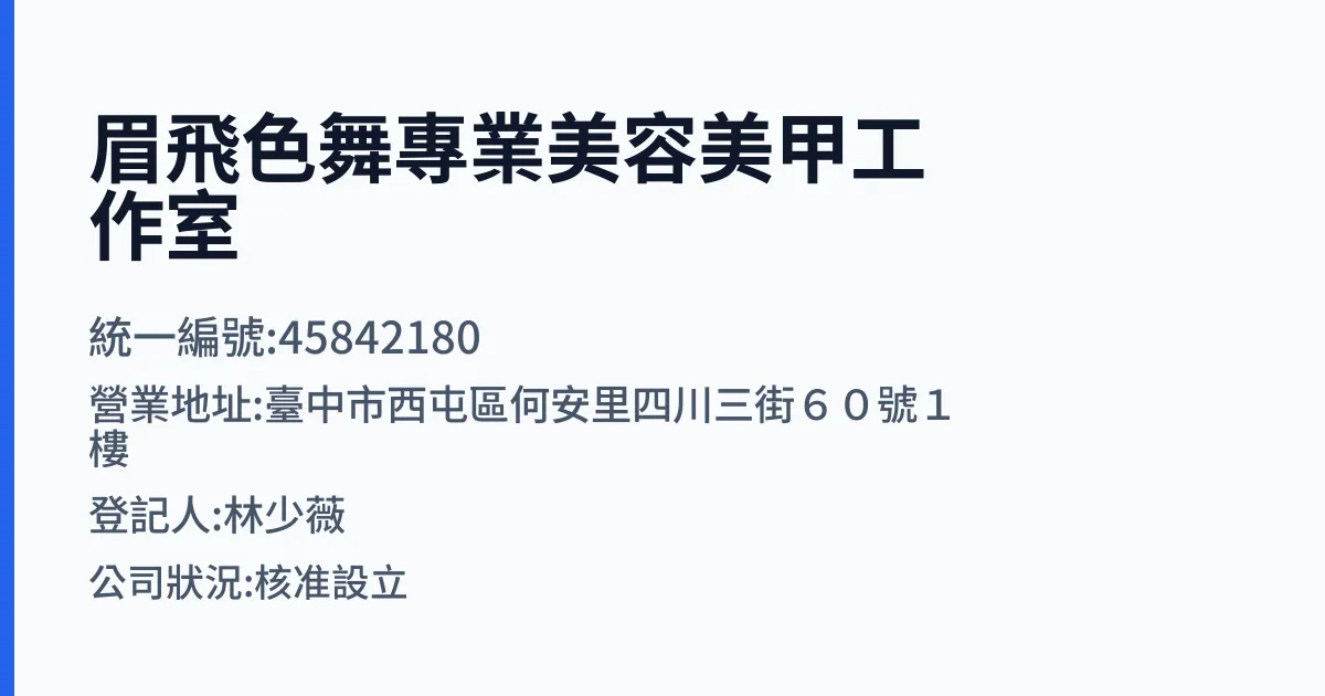 眉飛色舞專業美容美甲工作室 - 統編 45842180(臺中市) 公司登記資料與營業項目詳細圖表