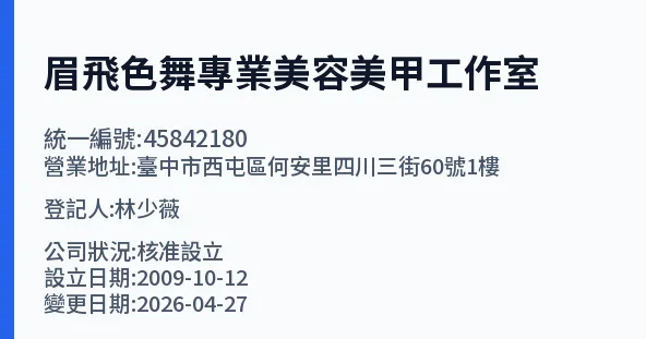 眉飛色舞專業美容美甲工作室的照片-統編 45842180(臺中市) 公司登記資料與營業項目詳細圖表