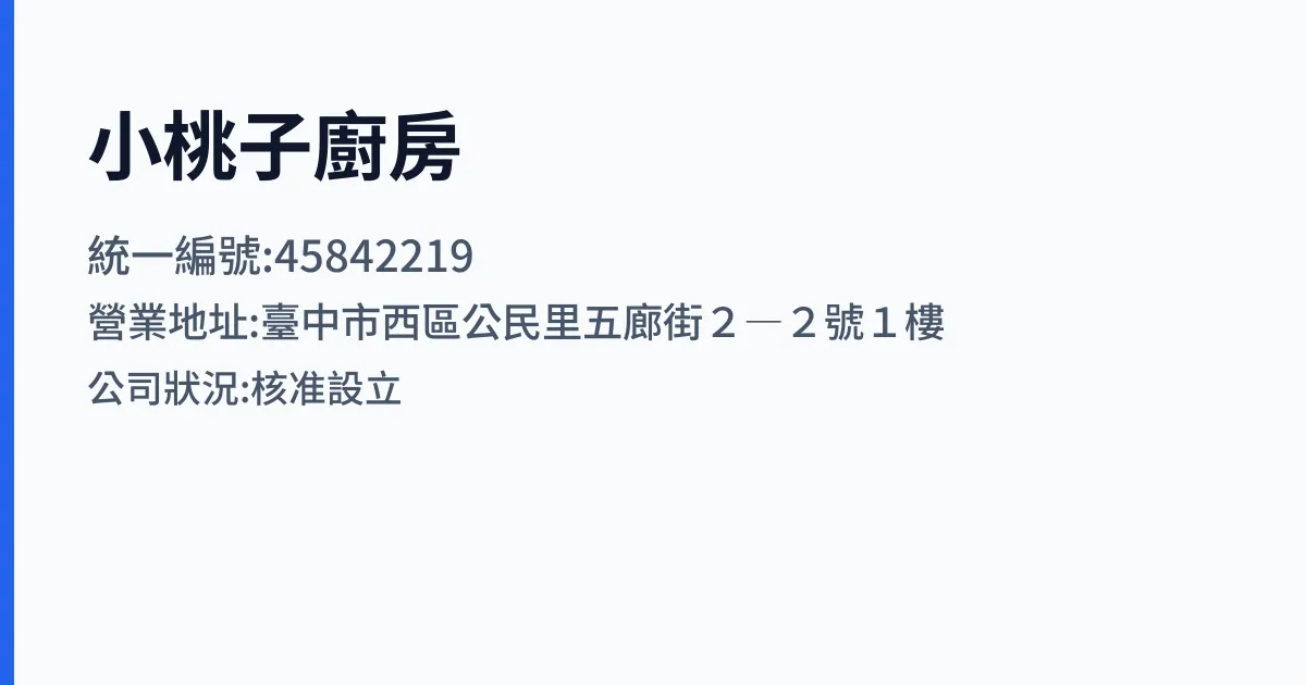 小桃子廚房 - 統編 45842219(臺中市) 公司登記資料與營業項目詳細圖表