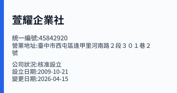 萱耀企業社的照片-統編 45842920(臺中市) 公司登記資料與營業項目詳細圖表