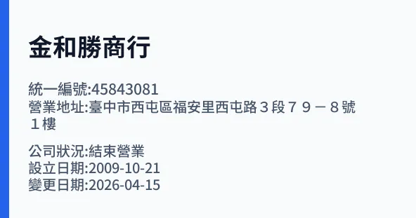金和勝商行的照片-統編 45843081(臺中市) 公司登記資料與營業項目詳細圖表